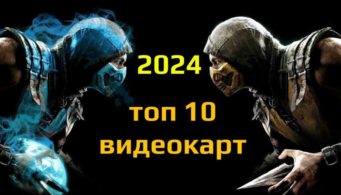 Топ 10: лучшие видеокарты на конец 2023, начало 2024 года